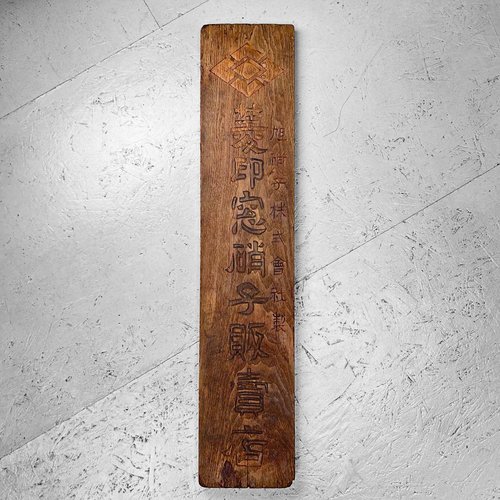 Japanese Asahi Glass Shop Sign in Wood, 1920s for sale at Pamono