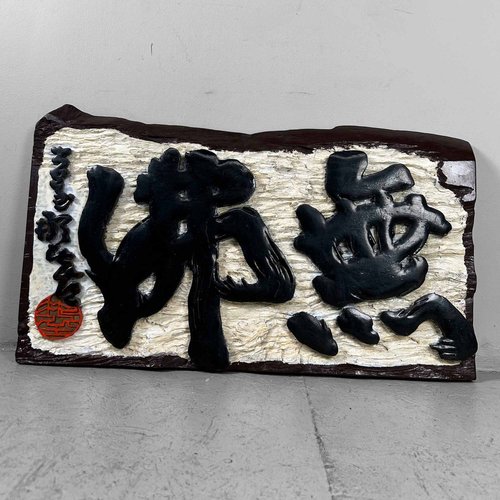 Shōwa Kanban Hanging Sign in Wood, Japan, 1940s for sale at Pamono