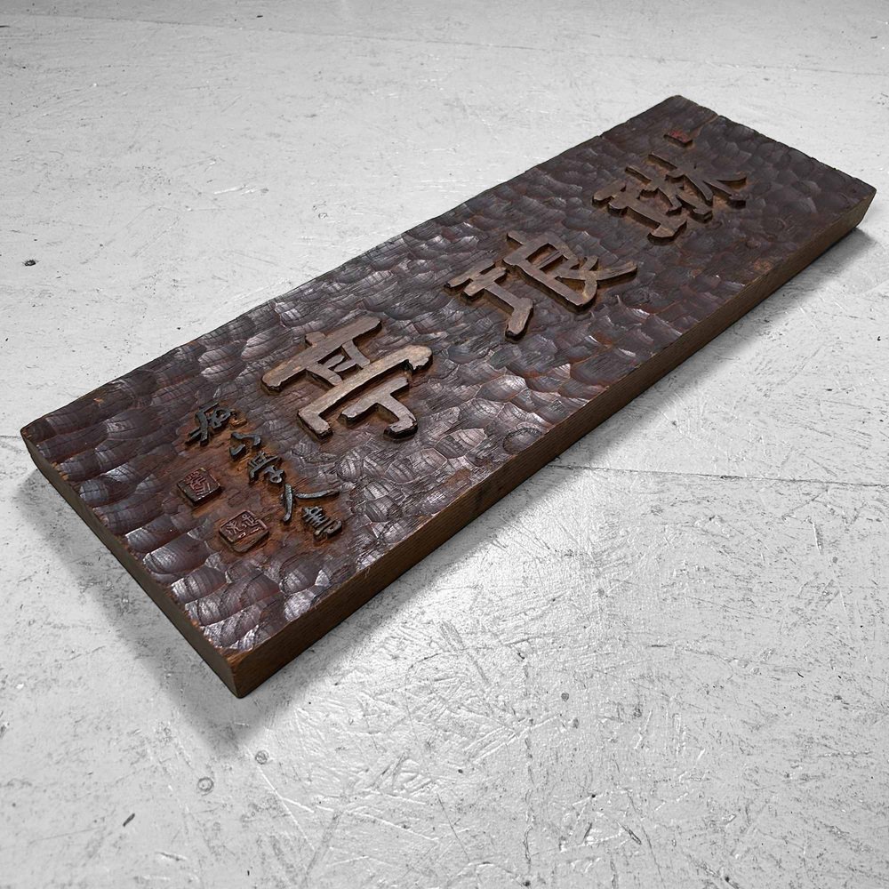 Japanese Wooden Kanban Restaurant Sign for sale at Pamono