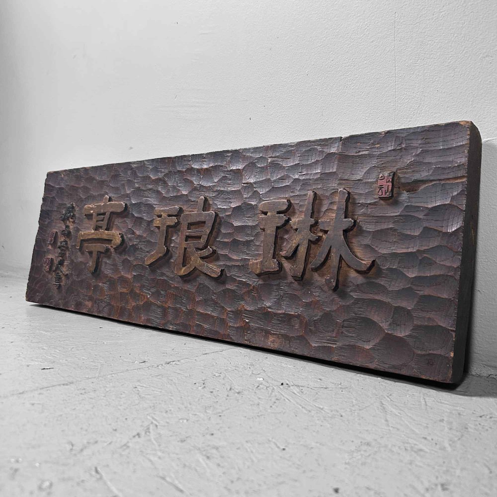 Japanese Wooden Kanban Restaurant Sign for sale at Pamono