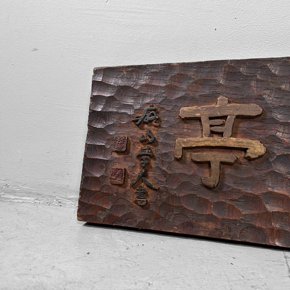 Japanese Wooden Kanban Restaurant Sign for sale at Pamono