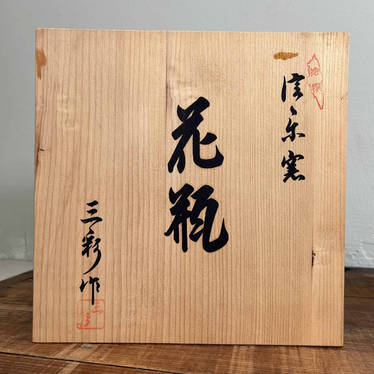 Mid-Century Shigaraki Ikebana Flower Vase by Yagi Tōdō, Japan, 1970s ...