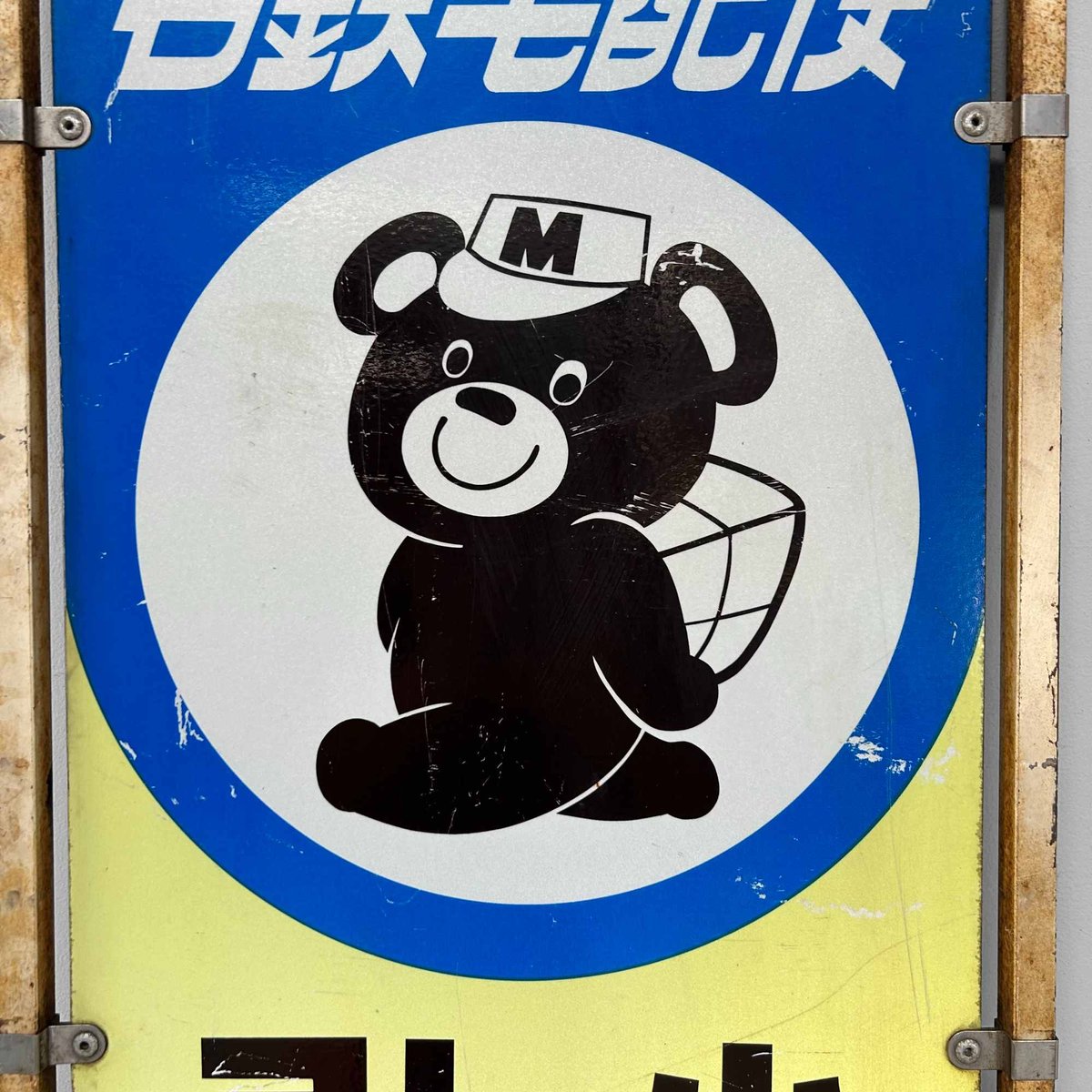 Vintage Meitetsu Courier Service Advertising Board, Shōwa Era, Japan ...