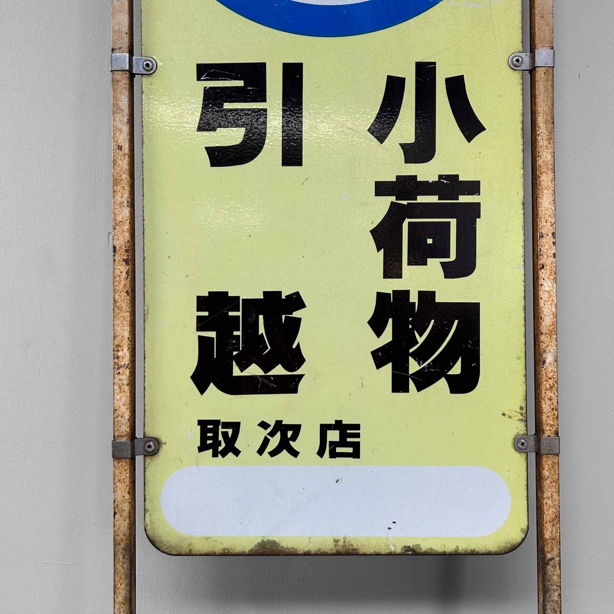 Vintage Meitetsu Courier Service Advertising Board, Shōwa Era, Japan ...