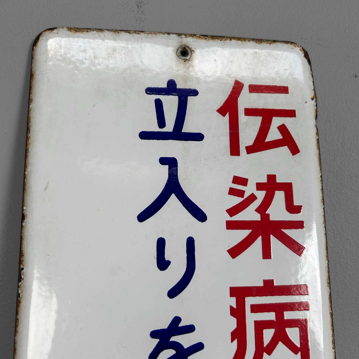 Metal Access Prohibited Sign, Japan, 1970s for sale at Pamono