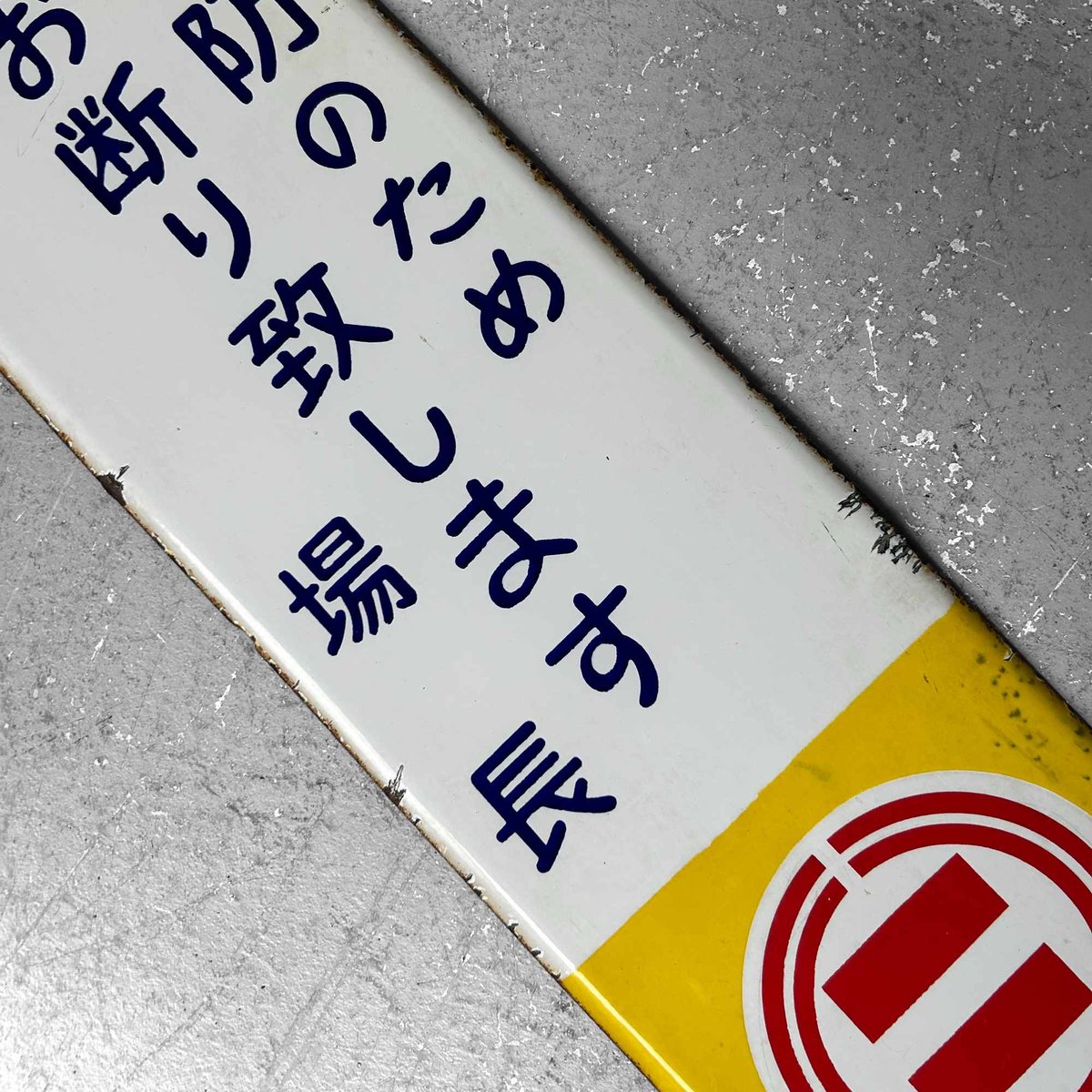 Metal Access Prohibited Sign, Japan, 1970s for sale at Pamono