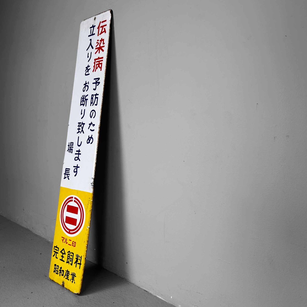 Metal Access Prohibited Sign, Japan, 1970s for sale at Pamono