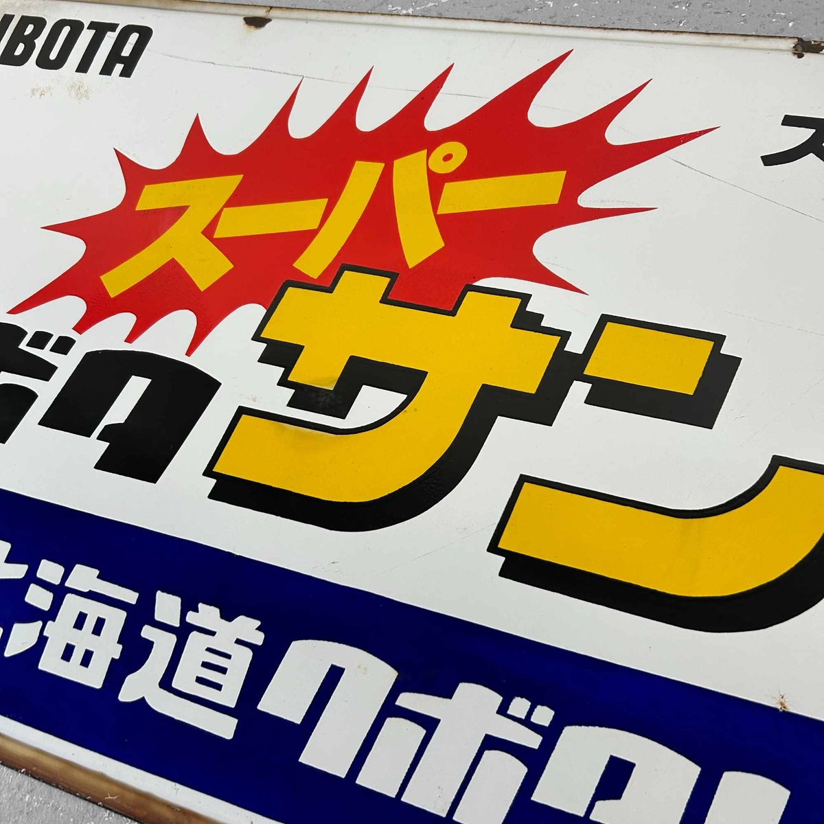 Japanese Advertising Sign, 1960s for sale at Pamono