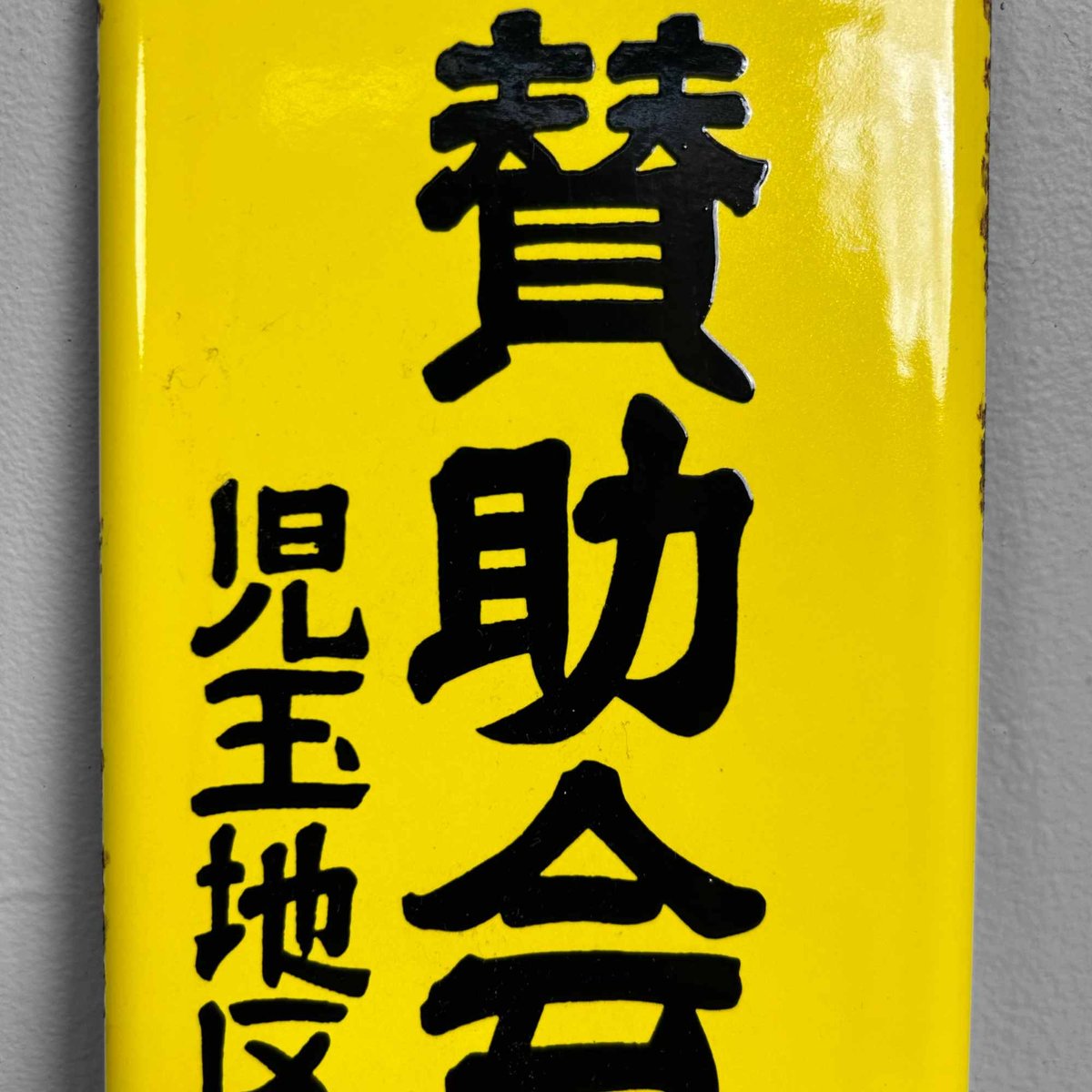 Vintage Japanese Enamel Sign, 1980s for sale at Pamono