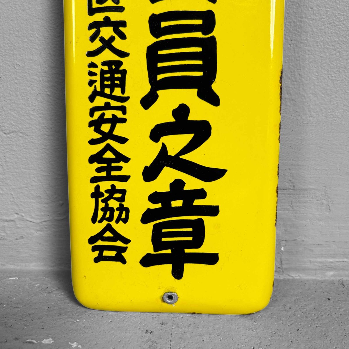 Vintage Japanese Enamel Sign, 1980s for sale at Pamono