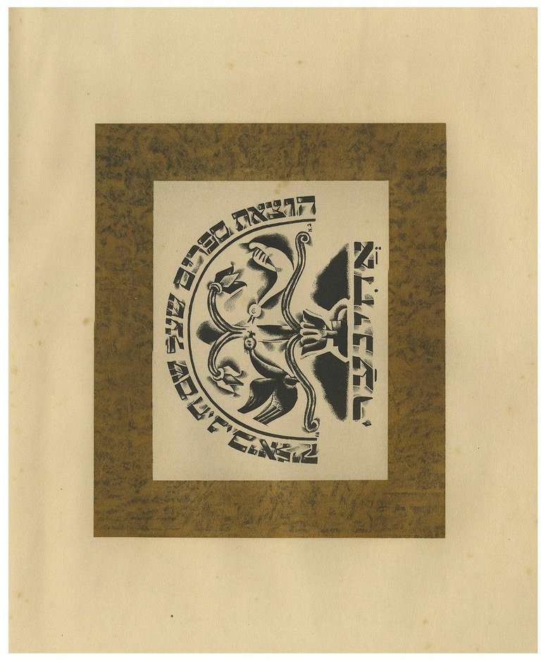 Nathan Altmann, Signet for the Publishing House Achinar, 1923, Emblem ...
